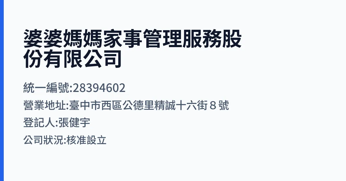 婆婆媽媽家事管理服務股份有限公司 - 統編 28394602(臺中市) 公司登記資料與營業項目詳細圖表