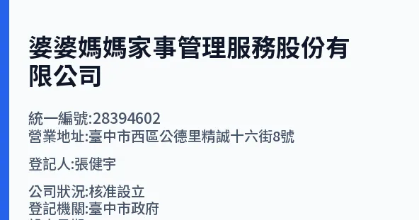 婆婆媽媽家事管理服務股份有限公司的照片-統編 28394602(臺中市) 公司登記資料與營業項目詳細圖表