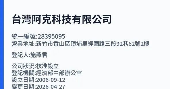 台灣阿克科技有限公司的照片-統編 28395095(新竹市) 公司登記資料與營業項目詳細圖表
