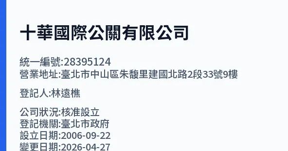 十華國際公關有限公司的照片-統編 28395124(臺北市) 公司登記資料與營業項目詳細圖表