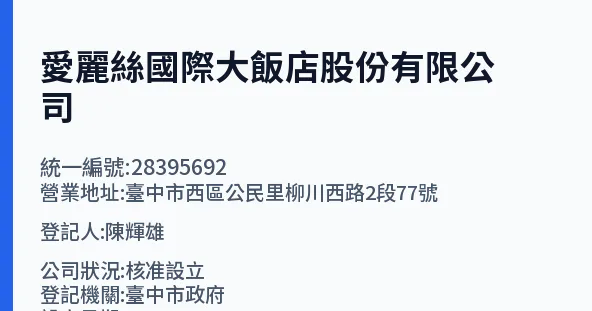 愛麗絲國際大飯店股份有限公司的照片-統編 28395692(臺中市) 公司登記資料與營業項目詳細圖表