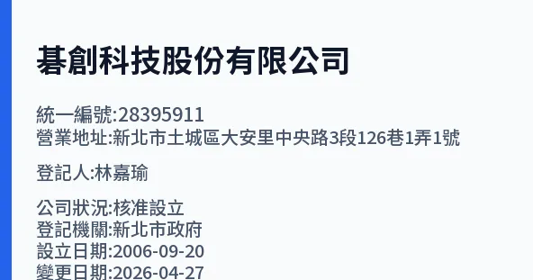 碁創科技股份有限公司的照片-統編 28395911(新北市) 公司登記資料與營業項目詳細圖表