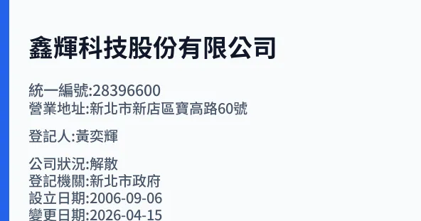 鑫輝科技股份有限公司的照片-統編 28396600(新北市) 公司登記資料與營業項目詳細圖表