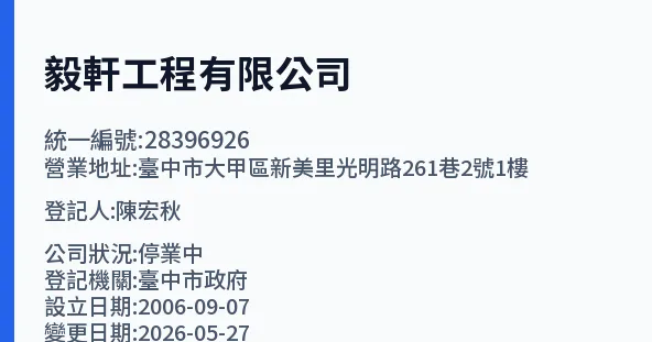 毅軒工程有限公司的照片-統編 28396926(臺中市) 公司登記資料與營業項目詳細圖表