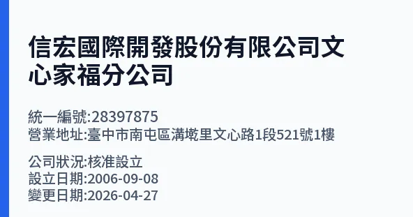 信宏國際開發股份有限公司文心家福分公司的照片-統編 28397875(臺中市) 公司登記資料與營業項目詳細圖表