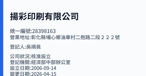 揚彩印刷有限公司的照片-統編 28398163(嘉義縣) 公司登記資料與營業項目詳細圖表