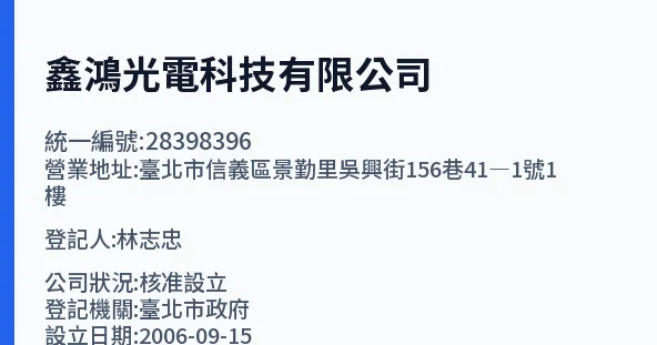 鑫鴻光電科技有限公司的照片-統編 28398396(臺北市) 公司登記資料與營業項目詳細圖表