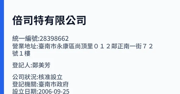 倍司特有限公司的照片-統編 28398662(臺南市) 公司登記資料與營業項目詳細圖表