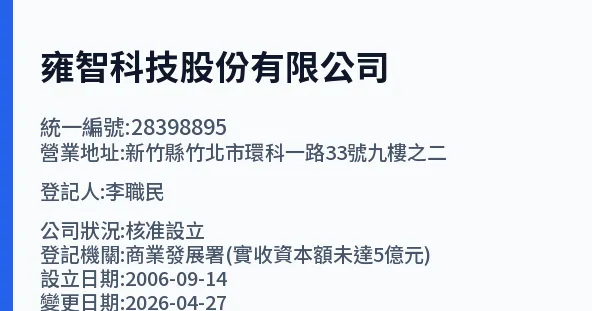 雍智科技股份有限公司的照片-統編 28398895(新竹縣) 公司登記資料與營業項目詳細圖表