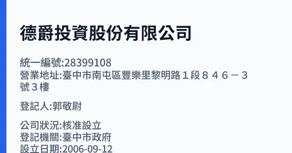 德爵投資股份有限公司的照片-統編 28399108(臺中市) 公司登記資料與營業項目詳細圖表