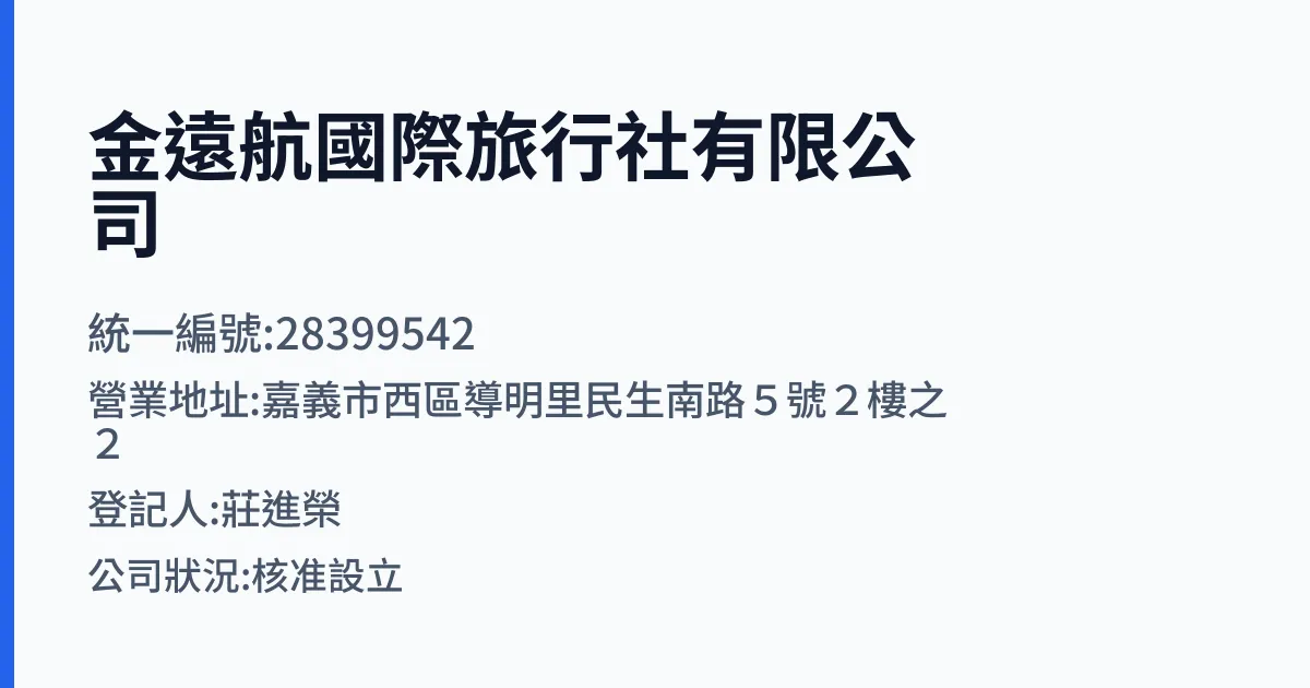 金遠航國際旅行社有限公司 - 統編 28399542(嘉義市) 公司登記資料與營業項目詳細圖表