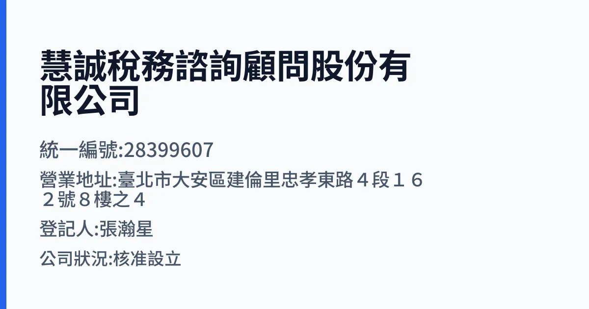 慧誠稅務諮詢顧問股份有限公司 - 統編 28399607(臺北市) 公司登記資料與營業項目詳細圖表