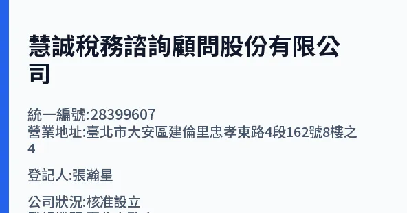 慧誠稅務諮詢顧問股份有限公司的照片-統編 28399607(臺北市) 公司登記資料與營業項目詳細圖表