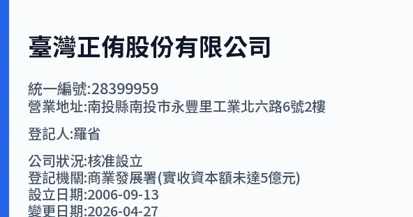 臺灣正侑股份有限公司的照片-統編 28399959(南投縣) 公司登記資料與營業項目詳細圖表