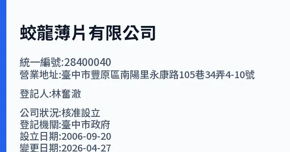 蛟龍薄片有限公司的照片-統編 28400040(臺中市) 公司登記資料與營業項目詳細圖表