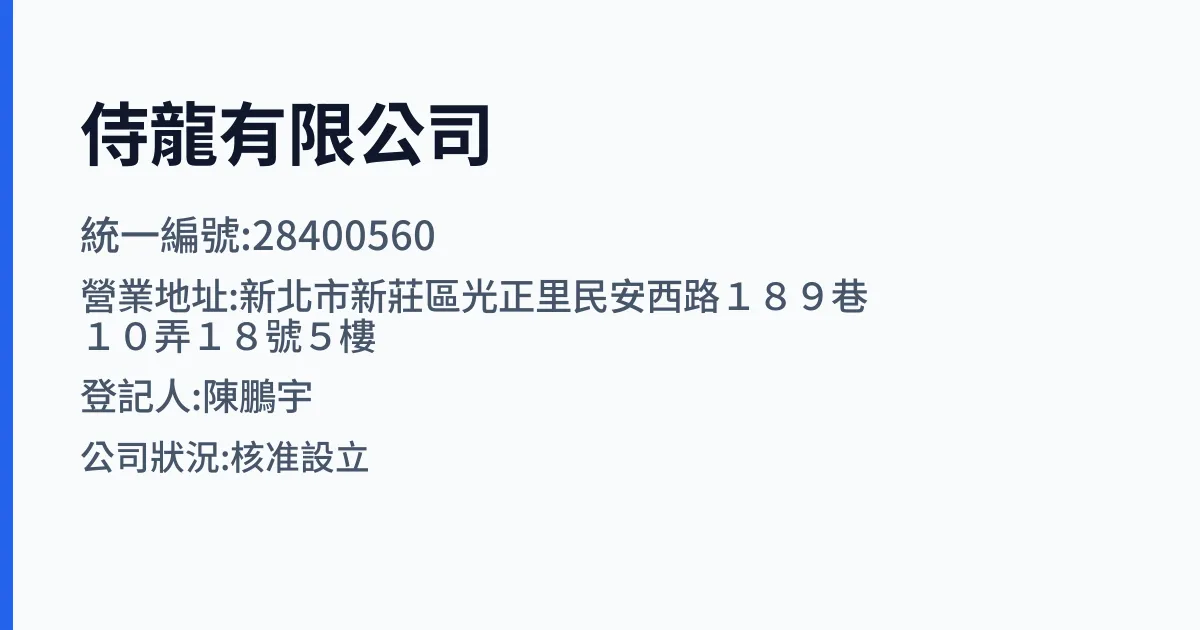 侍龍有限公司 - 統編 28400560(新北市) 公司登記資料與營業項目詳細圖表