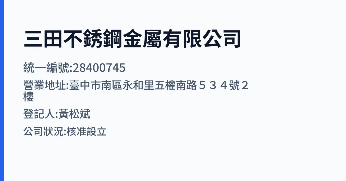 三田不銹鋼金屬有限公司 - 統編 28400745(臺中市) 公司登記資料與營業項目詳細圖表