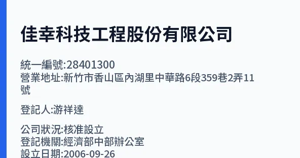 佳幸科技工程股份有限公司的照片-統編 28401300(新竹市) 公司登記資料與營業項目詳細圖表