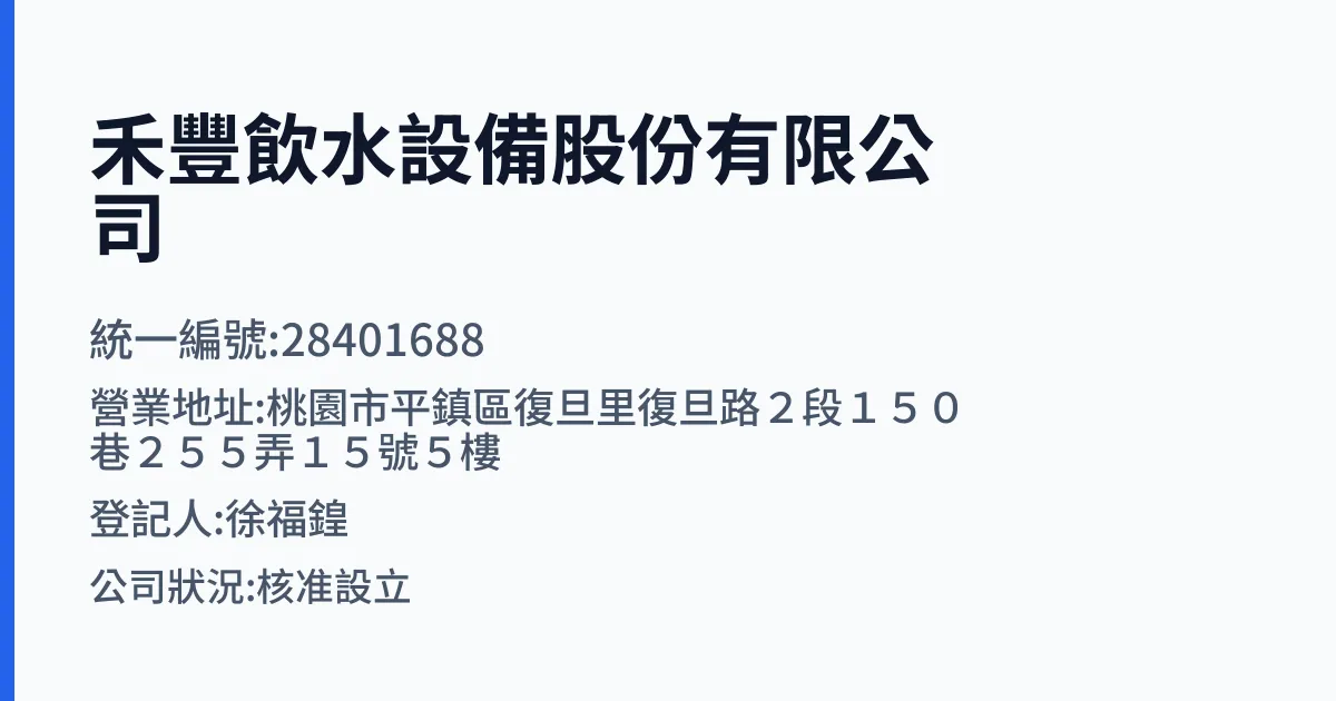 禾豐飲水設備股份有限公司 - 統編 28401688(桃園市) 公司登記資料與營業項目詳細圖表