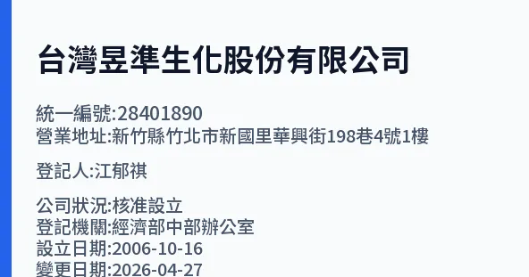 台灣昱準生化股份有限公司的照片-統編 28401890(新竹縣) 公司登記資料與營業項目詳細圖表