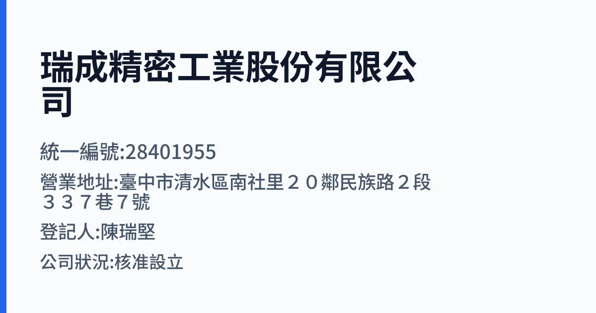 瑞成精密工業股份有限公司 - 統編 28401955(臺中市) 公司登記資料與營業項目詳細圖表