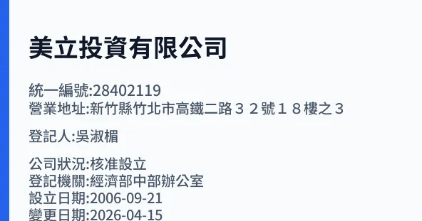 美立投資有限公司的照片-統編 28402119(新竹縣) 公司登記資料與營業項目詳細圖表