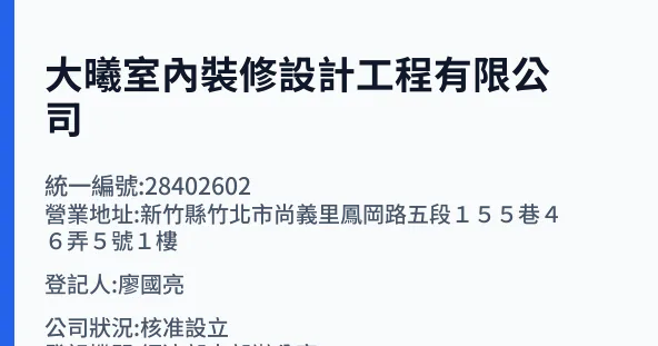 大曦室內裝修設計工程有限公司的照片-統編 28402602(新竹市) 公司登記資料與營業項目詳細圖表