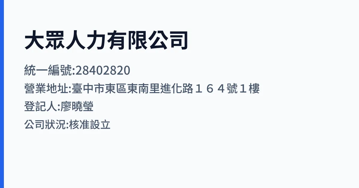 大眾人力有限公司 - 統編 28402820(臺中市) 公司登記資料與營業項目詳細圖表