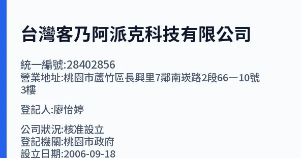 台灣客乃阿派克科技有限公司的照片-統編 28402856(桃園市) 公司登記資料與營業項目詳細圖表