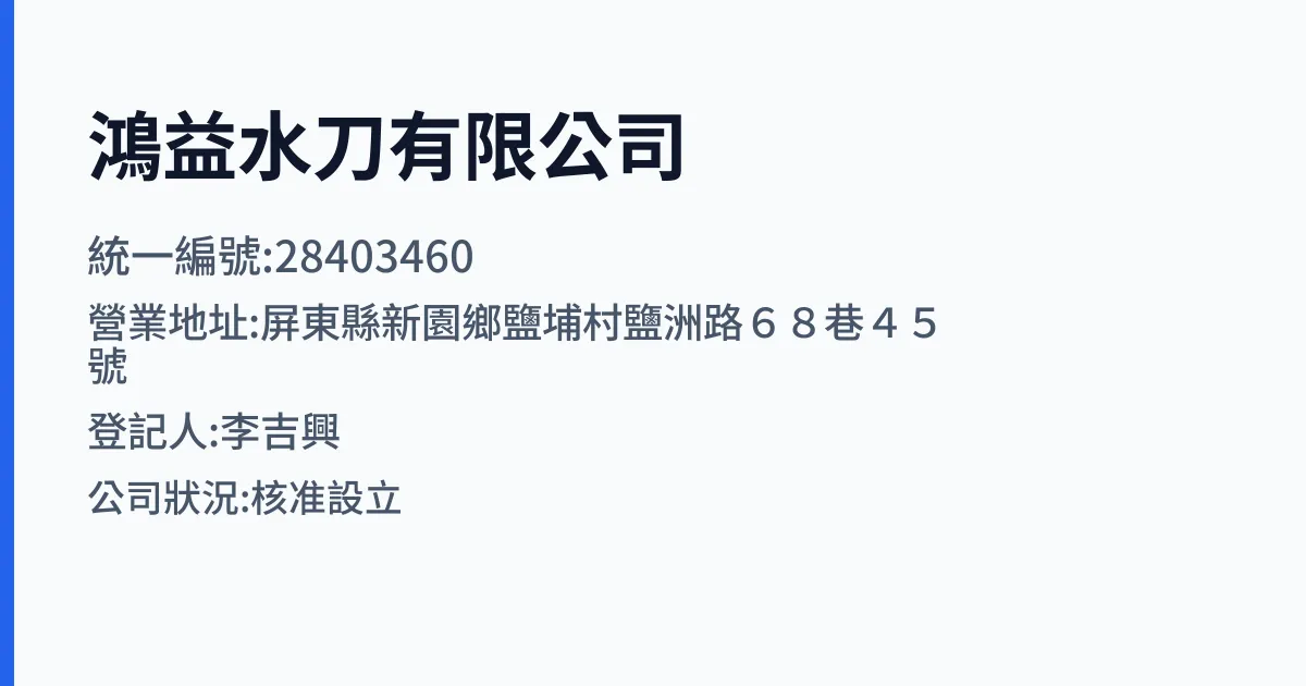 鴻益水刀有限公司 - 統編 28403460（屏東縣） 公司登記資料與營業項目詳細圖表