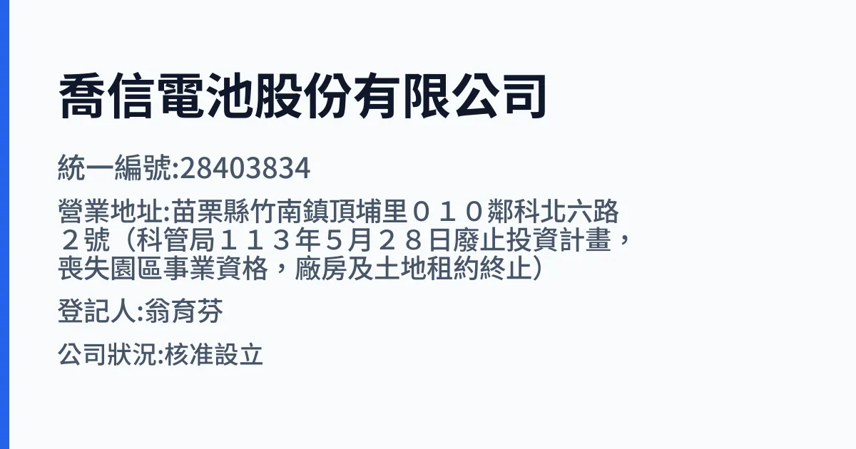 喬信電池股份有限公司 - 統編 28403834(苗栗縣) 公司登記資料與營業項目詳細圖表