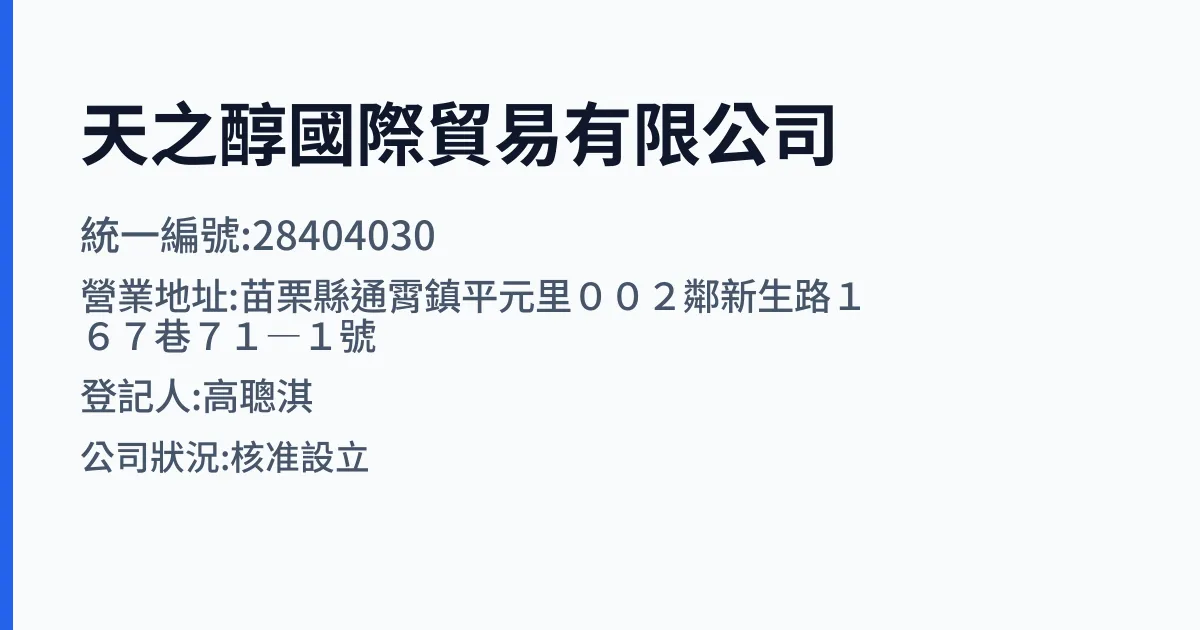 天之醇國際貿易有限公司 - 統編 28404030(苗栗縣) 公司登記資料與營業項目詳細圖表