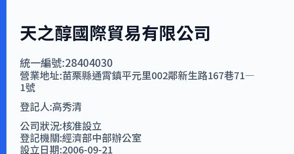 天之醇國際貿易有限公司的照片-統編 28404030(苗栗縣) 公司登記資料與營業項目詳細圖表
