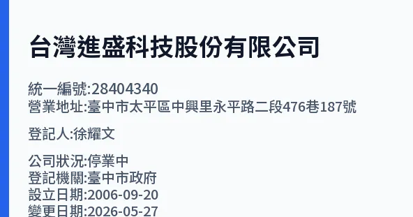 台灣進盛科技股份有限公司的照片-統編 28404340(臺中市) 公司登記資料與營業項目詳細圖表
