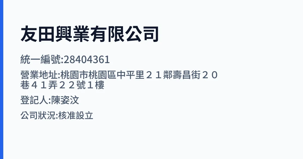 友田興業有限公司 - 統編 28404361(桃園市) 公司登記資料與營業項目詳細圖表