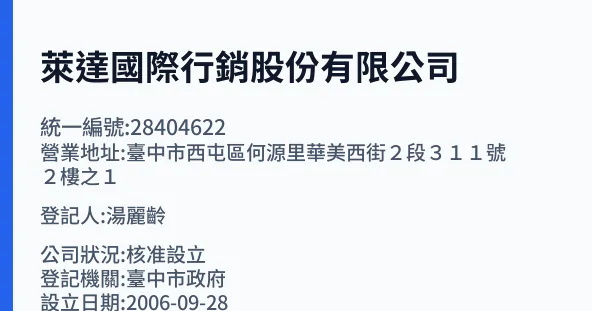 萊達國際行銷股份有限公司的照片-統編 28404622(臺中市) 公司登記資料與營業項目詳細圖表