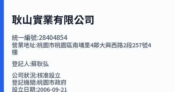 耿山實業有限公司的照片-統編 28404854(桃園市) 公司登記資料與營業項目詳細圖表