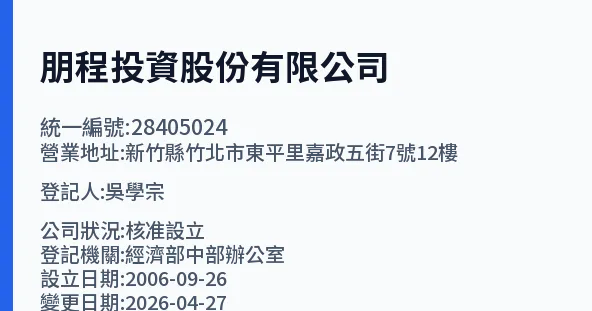 朋程投資股份有限公司的照片-統編 28405024(新竹縣) 公司登記資料與營業項目詳細圖表