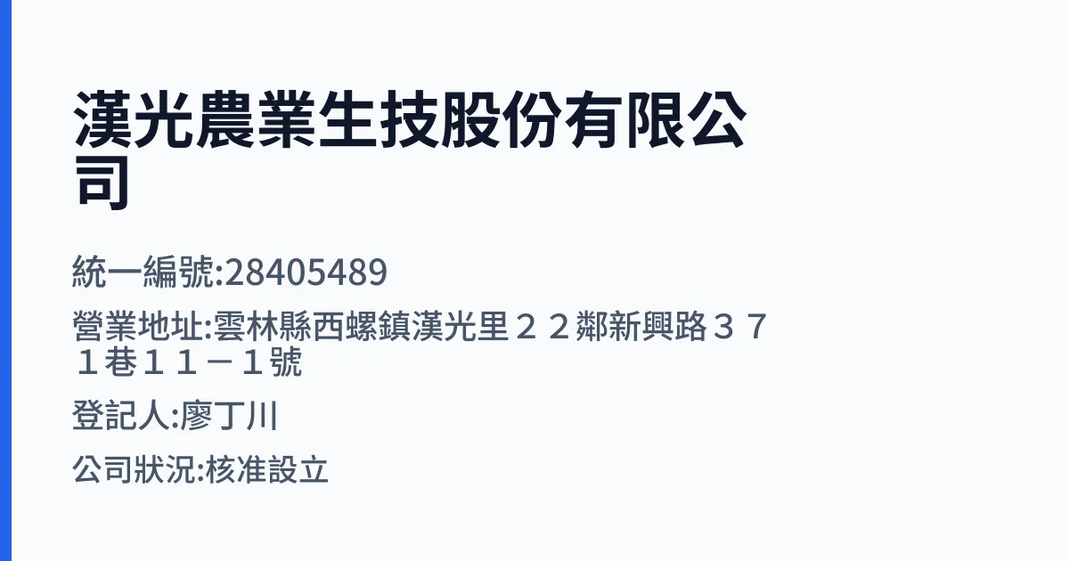 漢光農業生技股份有限公司 - 統編 28405489(雲林縣) 公司登記資料與營業項目詳細圖表
