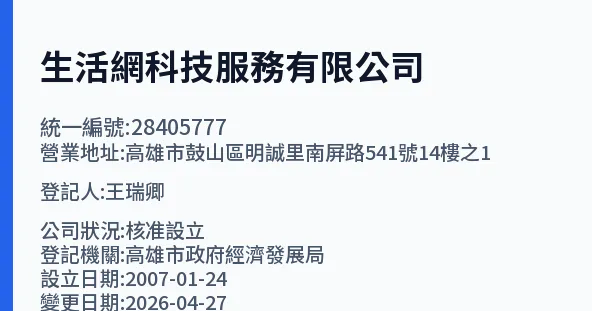 生活網科技服務有限公司的照片-統編 28405777(高雄市) 公司登記資料與營業項目詳細圖表