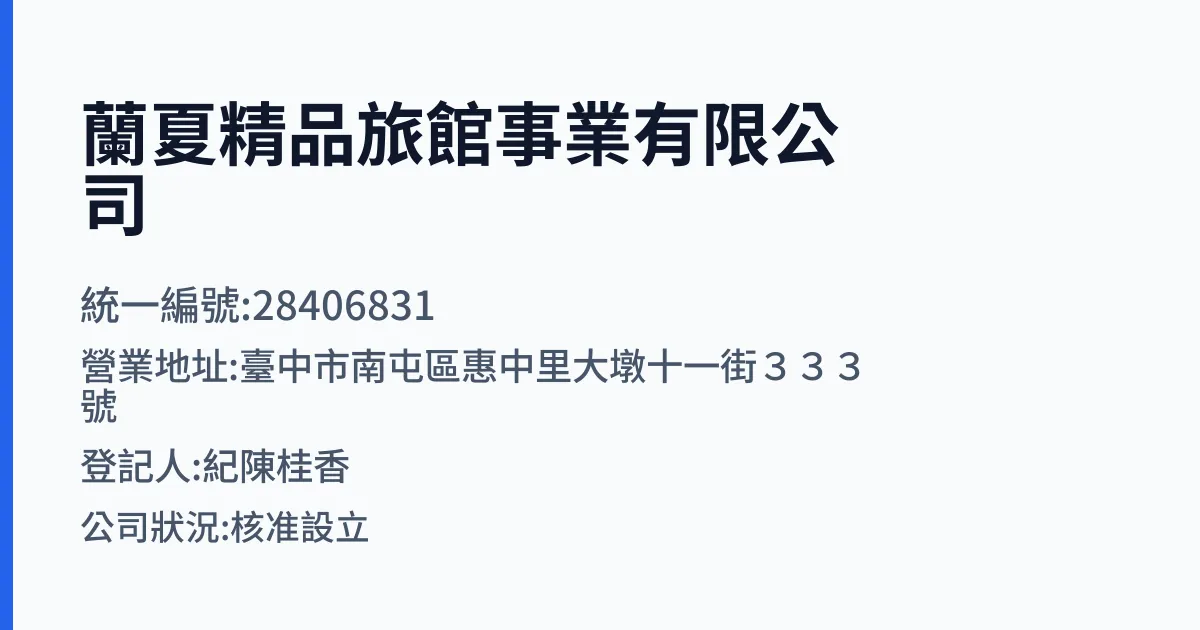 蘭夏精品旅館事業有限公司 - 統編 28406831(臺中市) 公司登記資料與營業項目詳細圖表