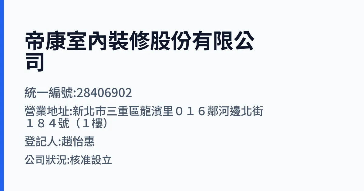 帝康室內裝修股份有限公司 - 統編 28406902(新北市) 公司登記資料與營業項目詳細圖表