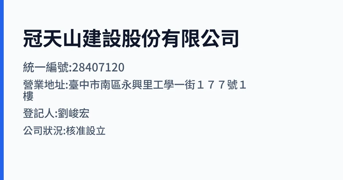 冠天山建設股份有限公司 - 統編 28407120(臺中市) 公司登記資料與營業項目詳細圖表