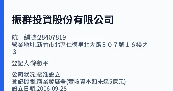 振群投資股份有限公司的照片-統編 28407819(新竹市) 公司登記資料與營業項目詳細圖表