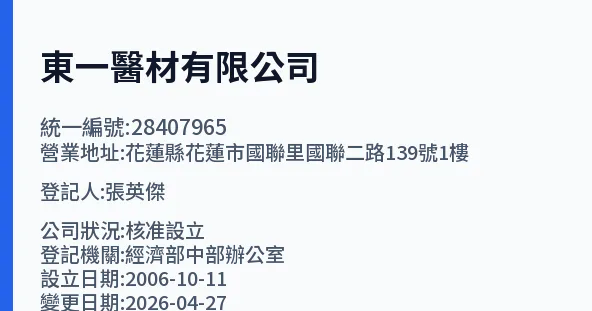 東一醫材有限公司的照片-統編 28407965(花蓮縣) 公司登記資料與營業項目詳細圖表