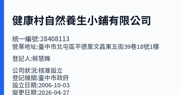 健康村自然養生小鋪有限公司的照片-統編 28408113(臺中市) 公司登記資料與營業項目詳細圖表