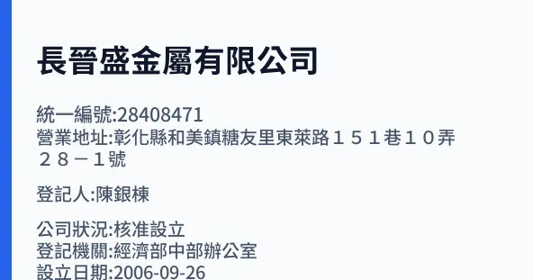 長晉盛金屬有限公司的照片-統編 28408471(彰化縣) 公司登記資料與營業項目詳細圖表