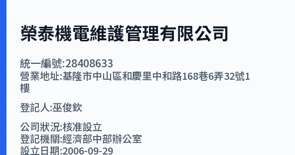 榮泰機電維護管理有限公司的照片-統編 28408633(基隆市) 公司登記資料與營業項目詳細圖表