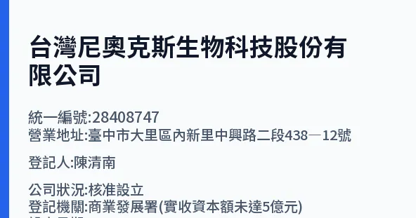 台灣尼奧克斯生物科技股份有限公司的照片-統編 28408747(臺中市) 公司登記資料與營業項目詳細圖表