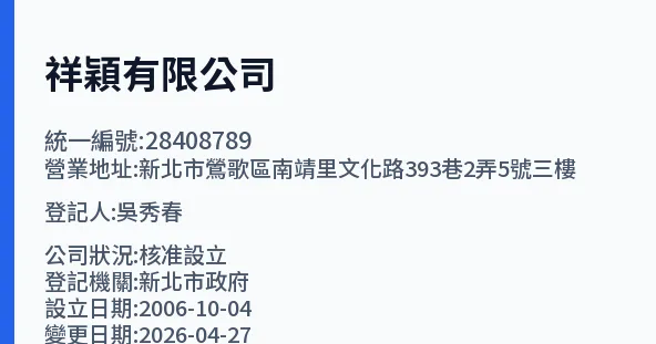 祥穎有限公司的照片-統編 28408789(新北市) 公司登記資料與營業項目詳細圖表